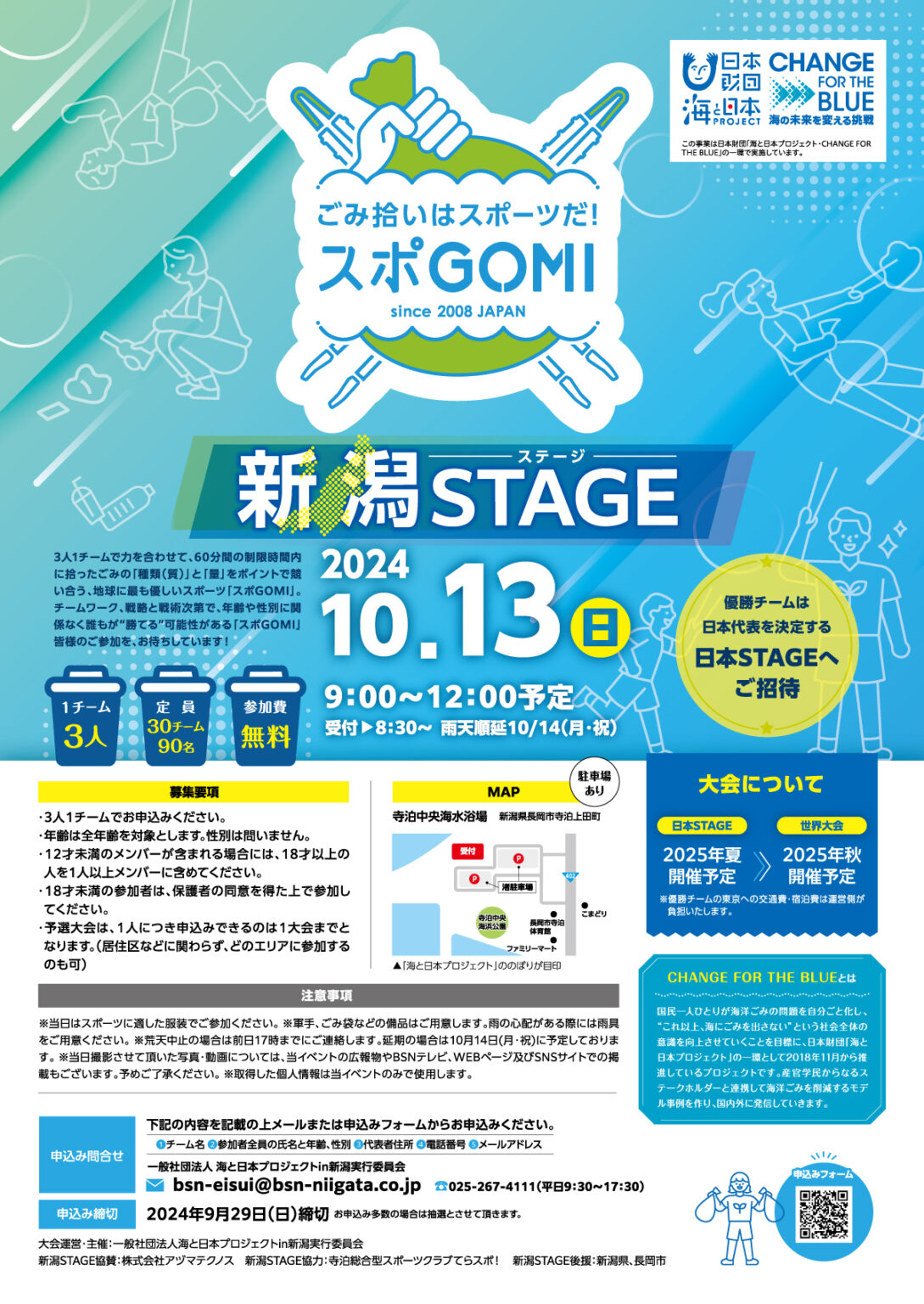 締切延長10/4まで【参加者募集！！】スポGOMIワールドカップ2025新潟STAGE | 海と日本PROJECT in 新潟